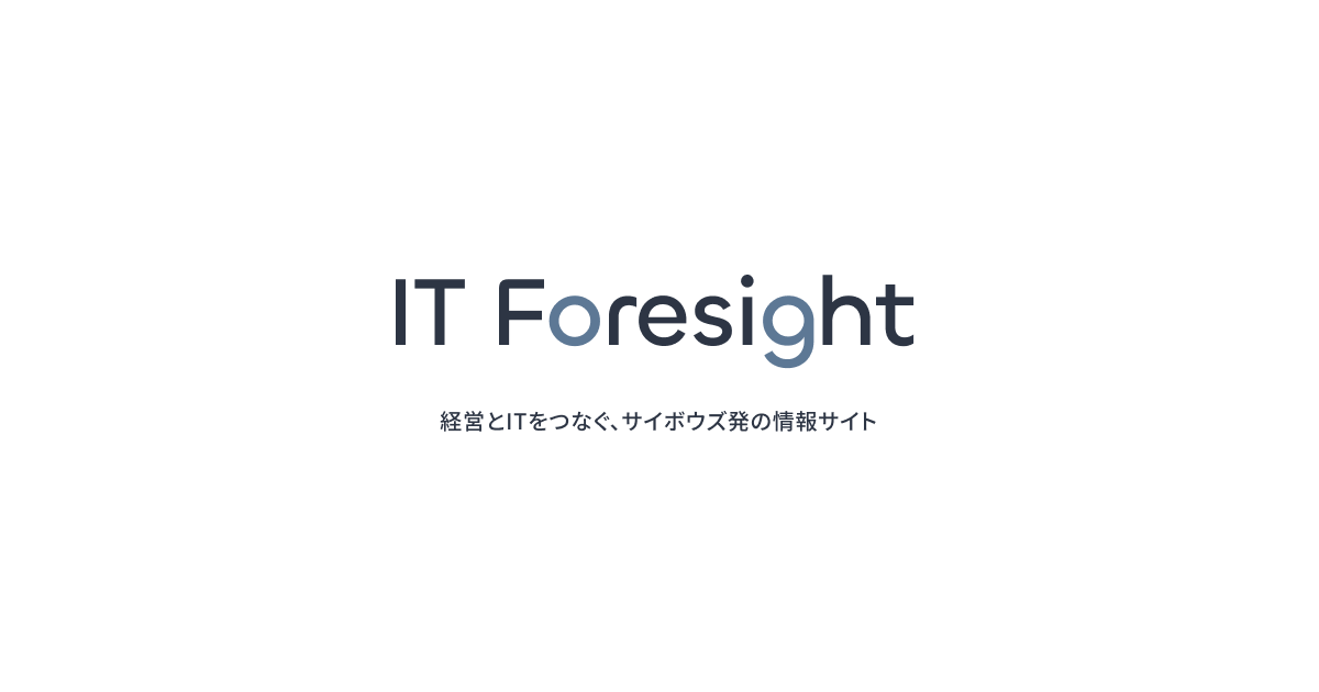 IT Foresightとは | 経営とITをつなぐ、サイボウズ発の情報サイト