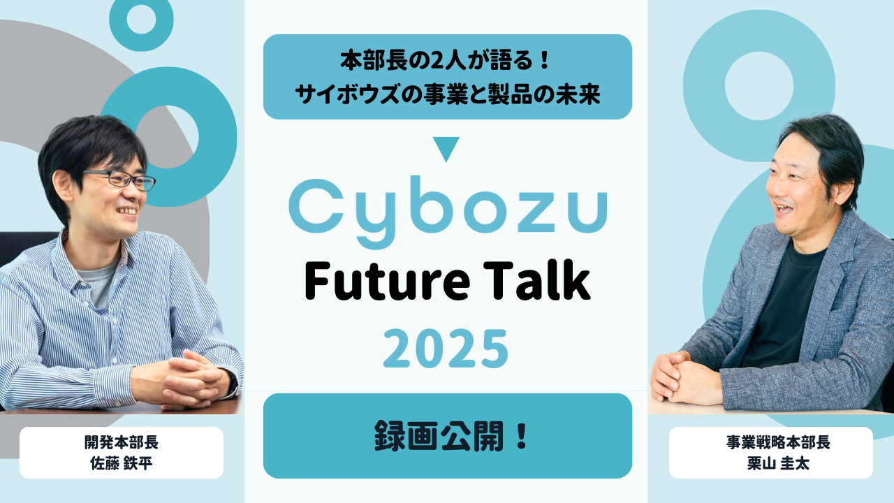 Cybozu Future Talk 特設ページ | 採用 | 未来 | 事業 | サイボウズ株式会社